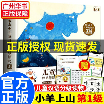【官方正版】小羊上山1234全套可选儿童汉语分级读物全套第1234级 小山羊中文分级阅读3-4-7岁幼小衔接学前教育 儿童识字书 小羊上山儿童汉语分级读物第1级
