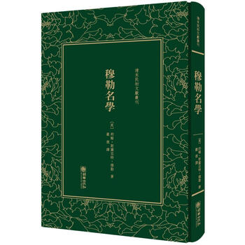 穆勒名学 哲学/宗教 形式逻辑  图书