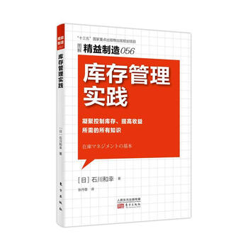 库存管理实践 石川和幸 管理 9787520708937