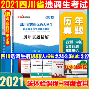 四川选调生真题 中公2021四川省选调生考试用书 历年真题详解及全真模拟试卷题库