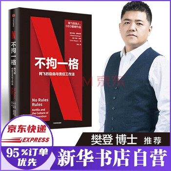 不拘一格 网飞 的自由与责任工作法人才书（现货包邮）