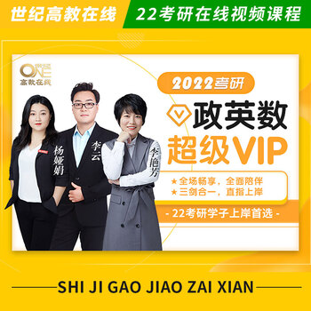 世纪高教在线2022年考研政治英语数学畅享VIP三科连报 一键畅享政英全年课程一次跨过政英数三座大山 政治英语畅享(vip) 全额支付