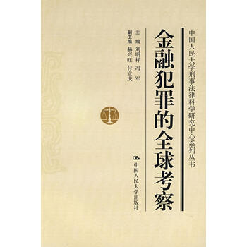 包邮：金融犯罪的全球考察 法律 金融犯罪研究世界文集  图书