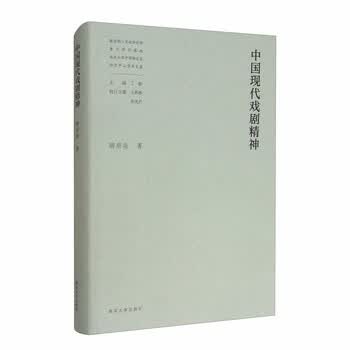教育部人文社会科学重点研究基地南京大学中国新文学研究中心学术文库：中国现代戏剧精神