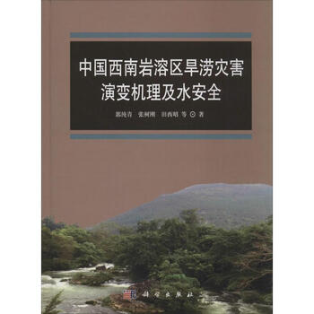 中国西南岩溶区旱涝灾害演变机理及水安全