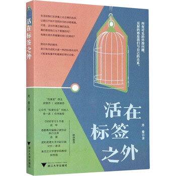 活在标签之外 图书