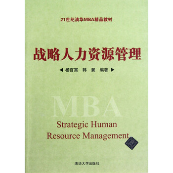 战略人力资源管理(21世纪清华MBA精品教材)