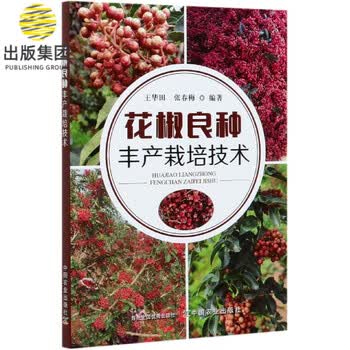 花椒良种丰产栽培技术