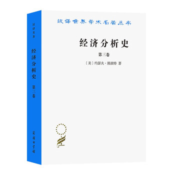 [正版图书]经济分析史(第三卷)(汉译名著本)