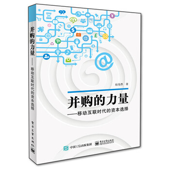 并购的力量:移动互联时代的资本选择【正版图书，售后无忧】