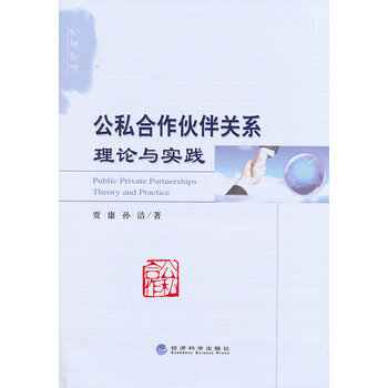 公私合作伙伴关系理论与实践【正版图书】