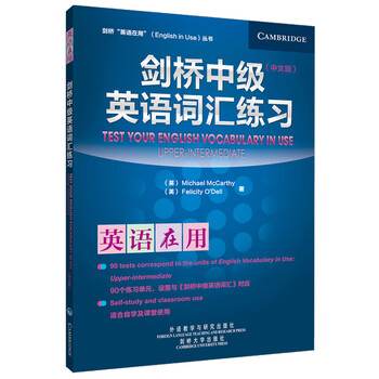 剑桥中级英语词汇练习（剑桥“英语在用”English in Use丛书）（中文版）
