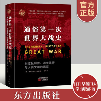 通俗第一次世界大战史 历史经典著作 历史军事爱好者 讲述西方文明劣根性民主制度虚伪性战争反人类性