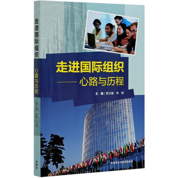 走进国际组织--心路与历程