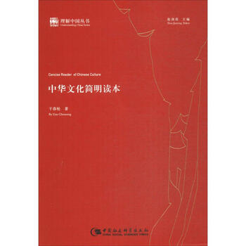 中华文化简明读本 干春松  书籍