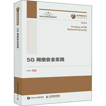 5G网络安全实践 黄昭文 编 书籍