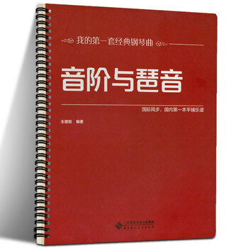 【京东配送】音阶与琶音 王增刚 大开本 大音符平铺乐谱 与国际同步  我的套经典钢琴曲