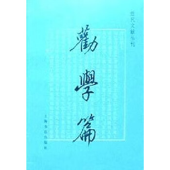 劝学篇 张之洞 上海书店出版社 9787806227886