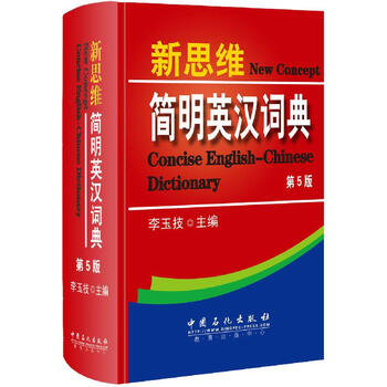 新思维简明英汉词典 【正版书】