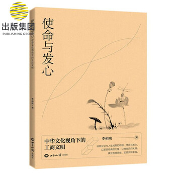 使命与发心：中华文化视角下的工商文明