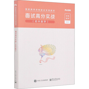 面试高分实战(初中数学) 图书