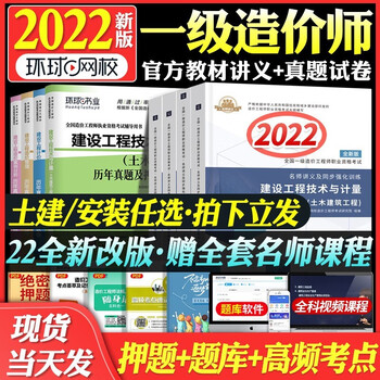 环球网校】一级造价工程师2022教材一造考试用书名师讲义及同步强化训练土木建筑土建安装计价管理案例分析试题历年真题练习题集题库造价工程师 教材讲义+真题试卷（送视频+题库） 全科：管理+计价+案例+土