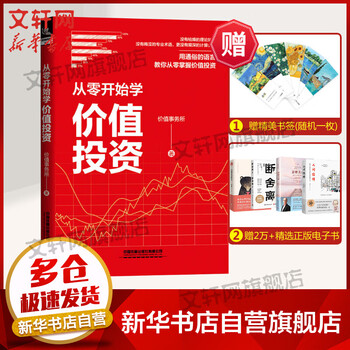 从零开始学价值投资 价值事务所著 股票基金、个人投资理财入门类书籍 图书