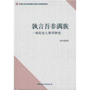 孰言吾非满族-一项历史人类学研究 刘正爱 历史 9787516159651