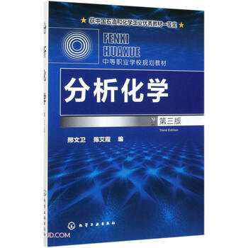分析化学(邢文卫)（第三版）