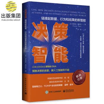 决策智能：链接数据、行为和结果的新智能
