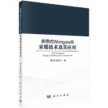 条带式Wongawilli采煤技术其应用
