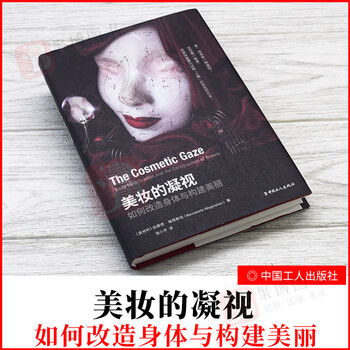 2021新书 美妆的凝视 如何改造身体与构建美丽 伯娜德·维根斯坦 中国工人出版社 哲学美