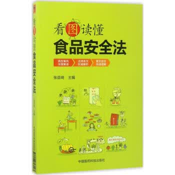 看图读懂食品安全法 张语琦 主编 书籍