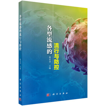各型流感的流行与防控
