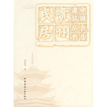 中国民居建筑丛书-贵州民居 罗德启