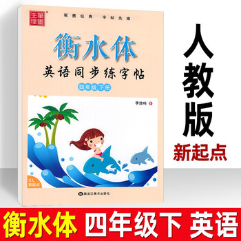 衡水体小学生英语同步练字帖一二三四五六年级上下册人教版新起点SL笔墨先锋英语课课练临摹练字帖李放鸣 四年级下册  人教版新起点