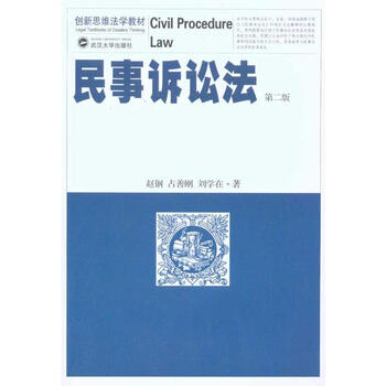 民事诉讼法(第二版)