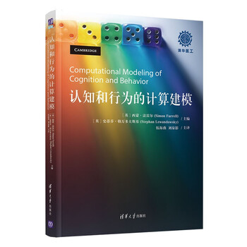认知和行为的计算建模 医学 内科学 清华大学 西蒙·法雷尔 数学工具法 R语言的模拟代码 认知和行为的计算建模