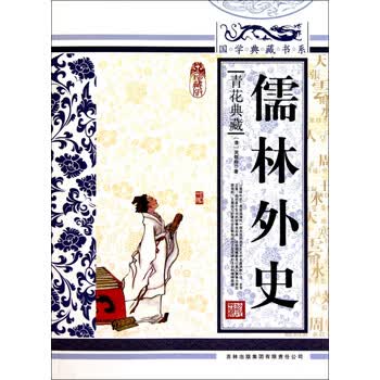 儒林外史(青花典藏珍藏版)/国学典藏书系