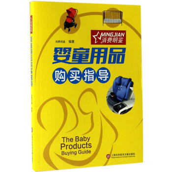 婴童用品购买指导 消费明鉴  作 书籍
