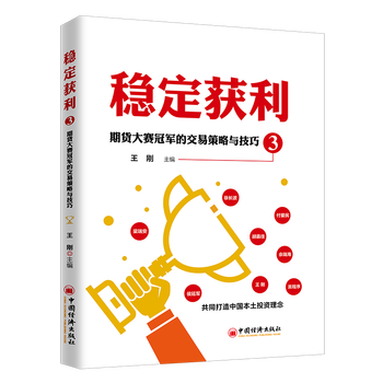 稳定获利3——期货大赛的交易策略与技巧
