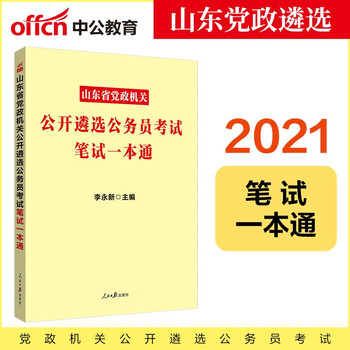 中公教育2021山东省党政机关公开遴选公务员考试：笔试一本通