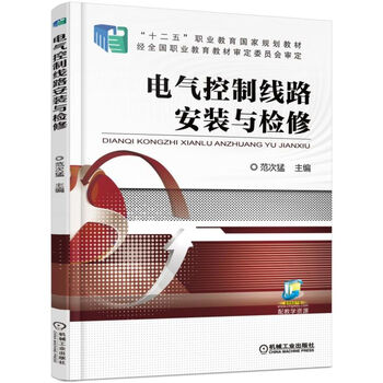 电气控制线路安装与检修