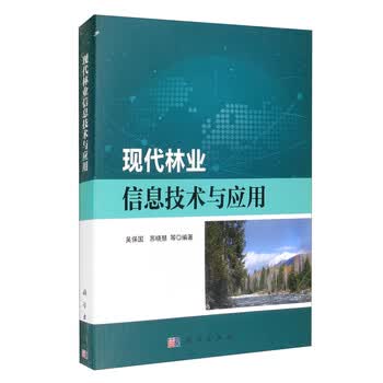 现代林业信息技术与应用