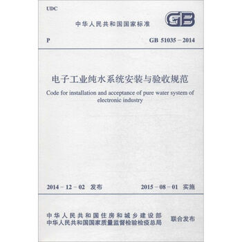 电子工业纯水系统安装与验收规范