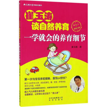 一学就会的养育细节 崔玉涛  作 书籍