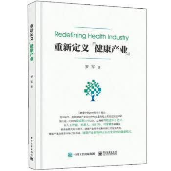 重新定义健康产业 罗军  书籍