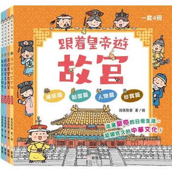 预售 段张取艺 跟着皇帝游故宫套装 （一套4册） 新雅 香港原版