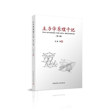 土力学原理十记（第二版）