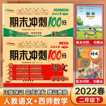 2022新版期末冲刺100分二年级下册语文人教版数学西师版共2本书试卷同步单元期中期末复习练习册试卷